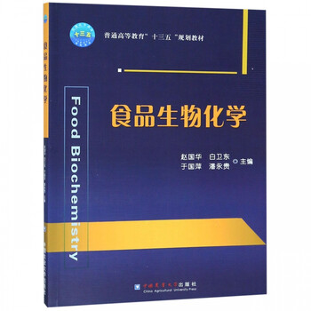 食品生物化学(普通高等教育十三五规划教材)