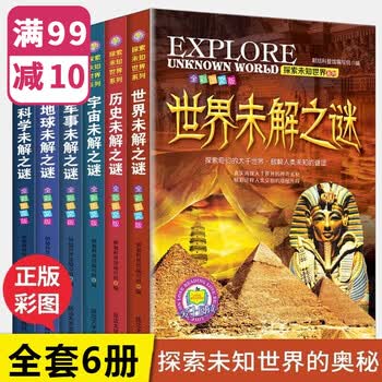 正版全套6册世界未解之谜小学生版大全集青少年幼儿科普书籍儿童百科全书地球军事历史探索宇宙科学书籍