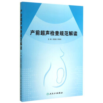 产前超声检查规范解读【正版图书】