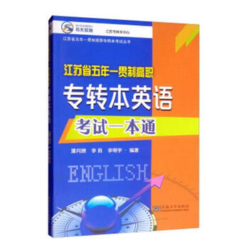 苏天教育 江苏省五年一贯制高职专转本英语考试一本通潘月洲南京东南大学出版社有限公司978756418
