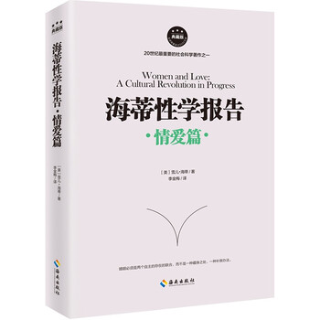 海蒂性学报告 情爱篇 雪儿海蒂 海蒂性学系列 两性关系书籍 社会科学著作 揭开婚姻情感内幕 性学研究