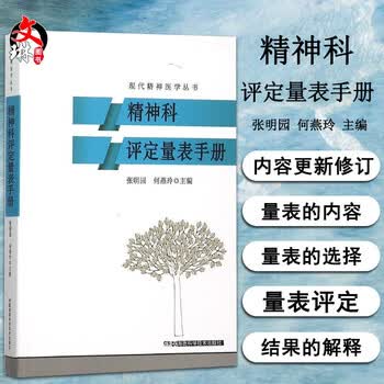 精神科评定量表手册  现代精神医学丛书  张明园 何燕玲主编  湖南科学技术出版社