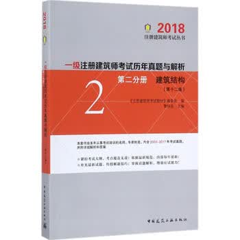 一级注册建筑师考试历年真题与解析(第12版)第2分册,建筑结构