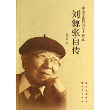 刘源张自传 刘源张 作 书籍