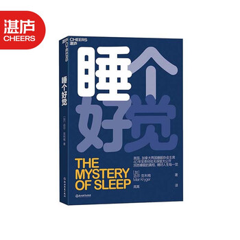 【湛庐旗舰店】睡个好觉 迈尔·克利格 美国、加拿大两国睡眠协会主席 5大常见睡眠问题 洞悉睡眠真