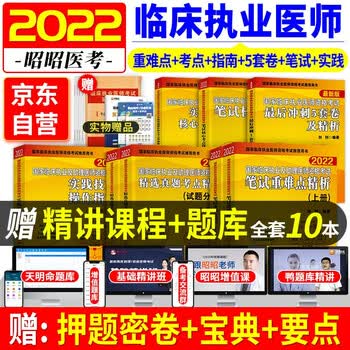 昭昭医考2022执业医师笔试重难点+精选真题考点精析+实践+冲刺卷+核心考点（笔试+实践）可搭配贺银成执业医师2022
