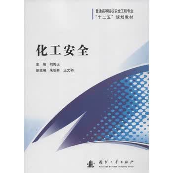 化工安全 刘秀玉 编 作 书籍