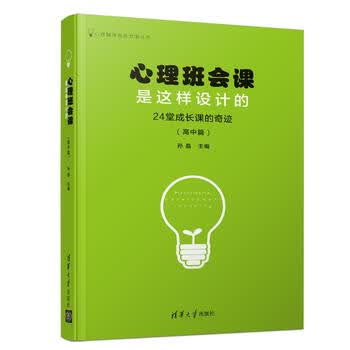 24堂成长课的奇迹(高中篇)/心理班会课是这样设计的 孙晶  书籍