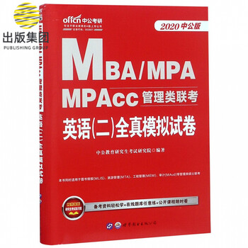 英语<二>全真模拟试卷(2020中公版MBA\MPA\MPAcc管理类联考)