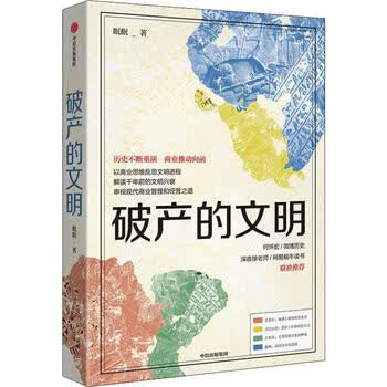 破产的文明 眠眠  书籍