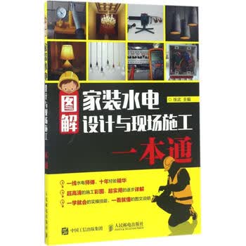 图解家装水电设计与现场施工一本通