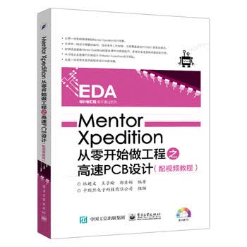 【出版社直供】Mentor Xpedition从零开始做工程之高速PCB设计 配视频教程 林超文