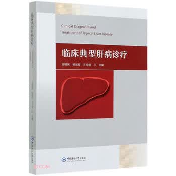 临床典型肝病诊疗