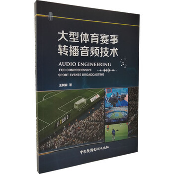国际大型体育赛事转播音频系统教程