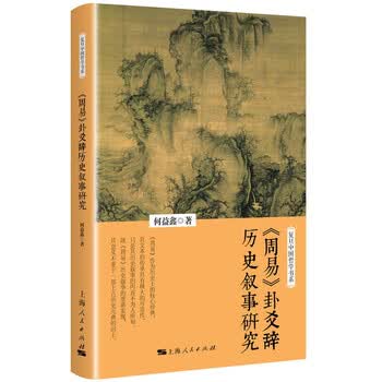 《周易》卦爻辞历史叙事研究