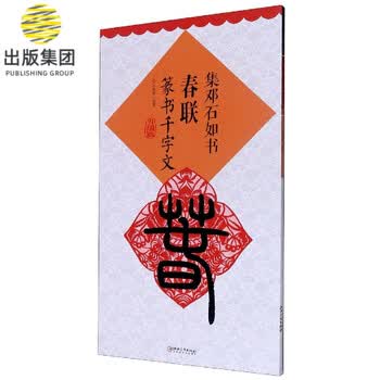 集邓石如书春联(篆书千字文升级版)