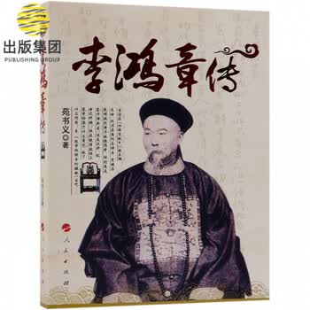 李鸿章传