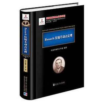 Banach压缩不动点定理 刘培杰数学工作室编译 哈尔滨工业大学出版社 9787560356556