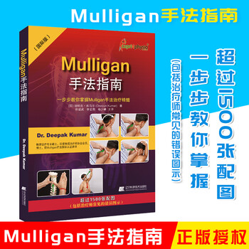 Mulligan手法指南一步步教你掌握Mulligan手法治疗精髓 肌肉链与板机点手法镇痛的理念脊