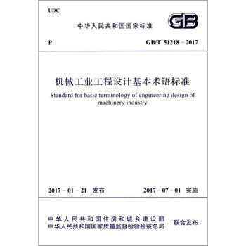 机械工业工程设计基本术语标准