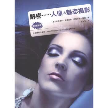 解密人像&魅态摄影 (德)库恩莱恩 (德)海姆  任飞飞 译 书籍