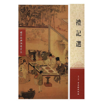 礼记选 古吴轩出版社 9787554607053