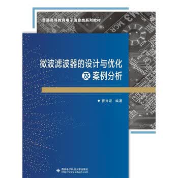 微波滤波器的设计与优化及案例分析 曹良足 西安电子科技大学出版社有限公司 9787560658780