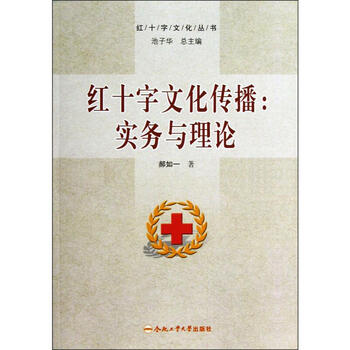 红十字文化传播:实务与理论 郝如一  书籍