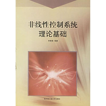 非线性控制系统理论基础/舰船现代丛书 李殿璞 作 书籍