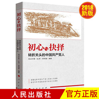 初心与抉择：转折关头的中国共产党人北京日报《纪事》采写组编政治军事现货书籍