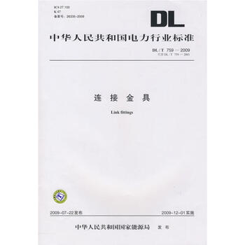 DL/T 759-2009 连接金具 (代替DL/T 759-2001)