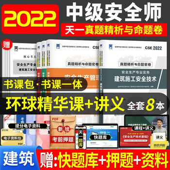 注册安全工程师2022教材配套试卷（官方正版）2022年安全工程师历年真题 建筑施工专业实务 天一历年真题精析与命题密卷 注册安全工程师考试用书中级（套装共8册）