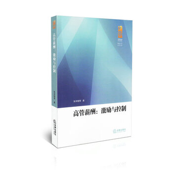 高管薪酬-激励与控制【正版图书】