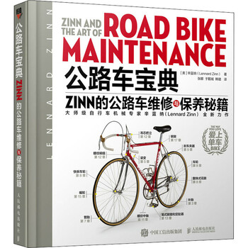 公路车宝典 Zinn的公路车维修与保养秘籍 (美)辛蓝纳  张娜,于觐城,韩璐 译 书籍