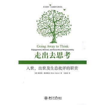 走出去思考:入世、出世及生态批评的职责