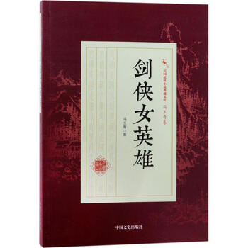 剑侠女英雄 冯玉奇  书籍