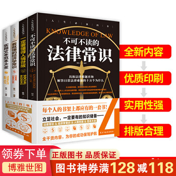 人生四书（套装全4册）不可不读的法律常识 一定要懂的人情世故 一看就懂的经济学常识经济法学法律