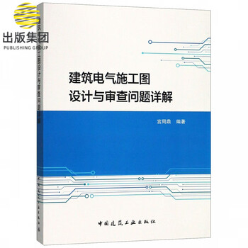 建筑电气施工图设计与审查问题详解