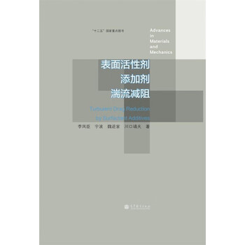 表面活性剂湍流减阻 高等教育出版社
