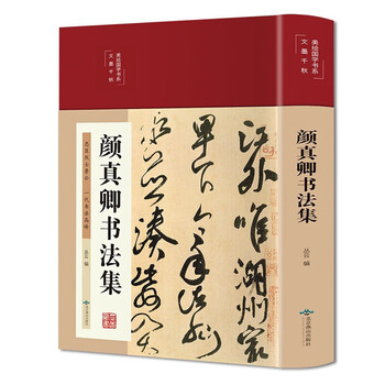 颜真卿书法集（布面精装 彩图珍藏版 美绘国学系列）正版