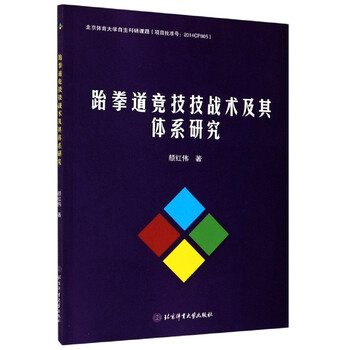 跆拳道竞技技战术及其体系研究 颜红伟