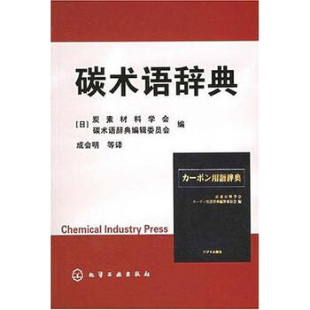碳术语辞典 _日_ 炭素材料学会 (日)碳术语辞典辑 化学工业出 9787502564643