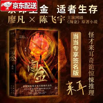 淘金（悬疑探险怪才来耳推理代表作）同名影视剧原著小说 同名大剧廖凡、陈飞宇主演