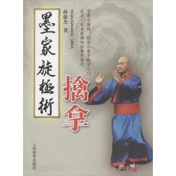 擒拿-墨家旋极术