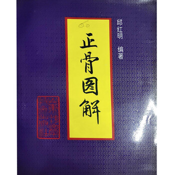 正骨图解 邱红明