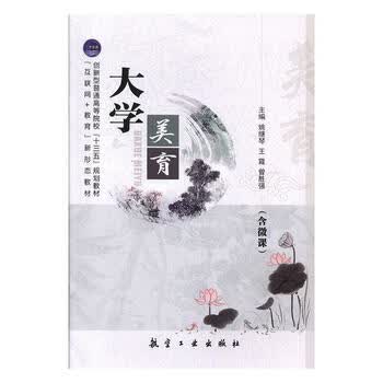 正版 大学美育姚继琴中航出版传媒有限责任公司9787516519486 科学与自然