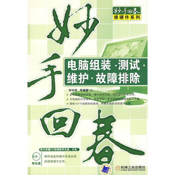 电脑组装 测试 维护 故障排除【正版图书】