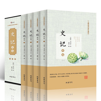 史记全套装4册 青少年原版史记原著加译文中国史书万十五年资治通鉴历史书籍通史半小时史记原著加译文战国