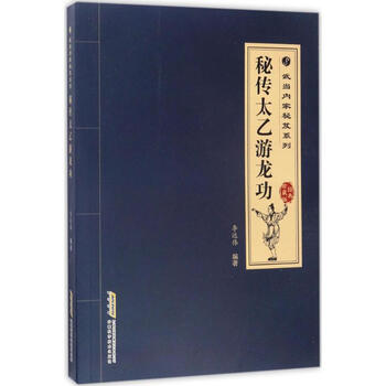 秘传太乙游龙功(经典珍藏版) 李远伟 编 书籍