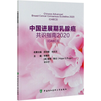 中国进展期乳腺癌共识指南(2020CABC3)